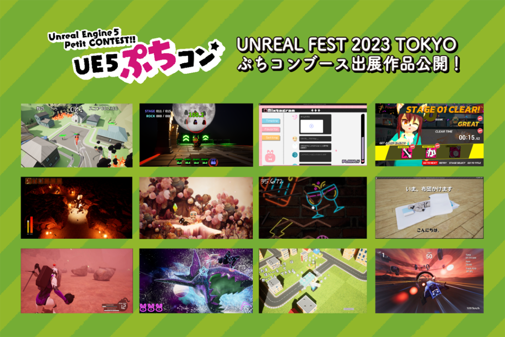 「UNREAL FEST 2023 TOKYO」でUE5ぷちコン試遊ブースを出展。全12作品を展示します！｜株式会社ヒストリア