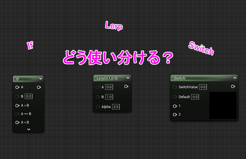 [UE5]マテリアルノード「If」「Lerp」「Switch」どう使い分ける？｜株式会社ヒストリア