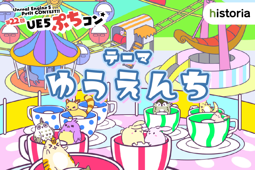[UE5]第22回UE5ぷちコン応募作品公開！その2｜株式会社ヒストリア