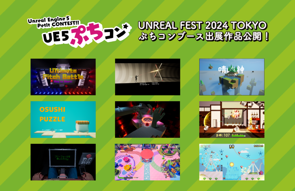 「UNREAL FEST 2024 TOKYO」でUE5ぷちコン試遊ブースを出展。全9作品を展示します！｜株式会社ヒストリア