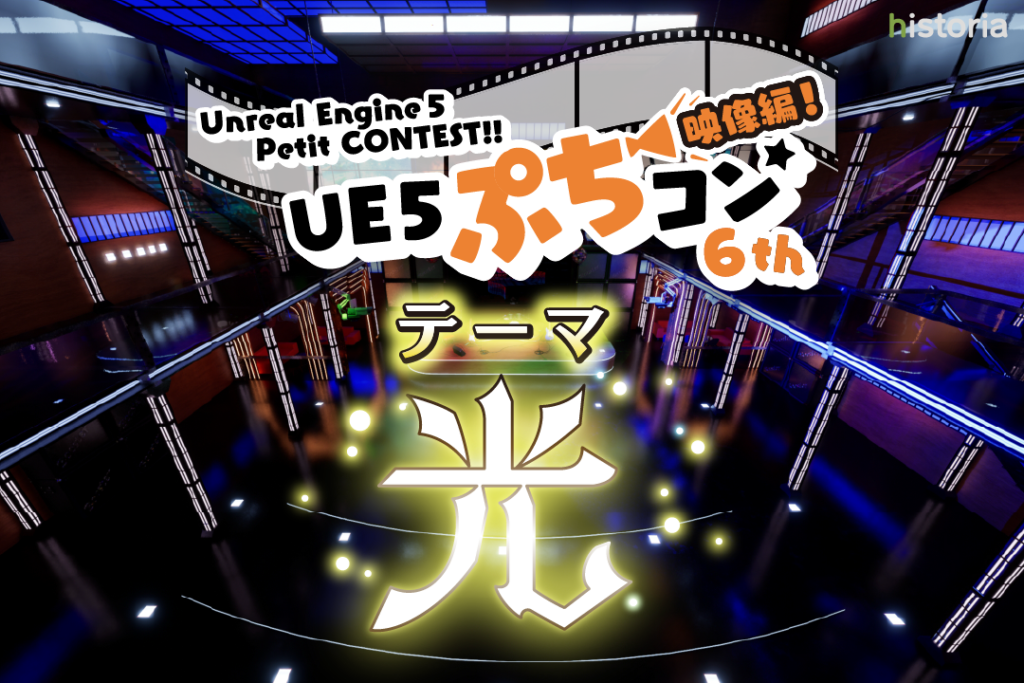 [UE5]UE5ぷちコン映像編6th 応募作品公開！その1｜株式会社ヒストリア