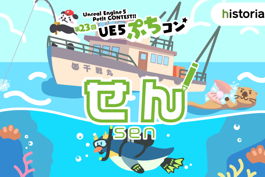 [UE5] 第23回UE5ぷちコン 受賞作品発表！｜株式会社ヒストリア